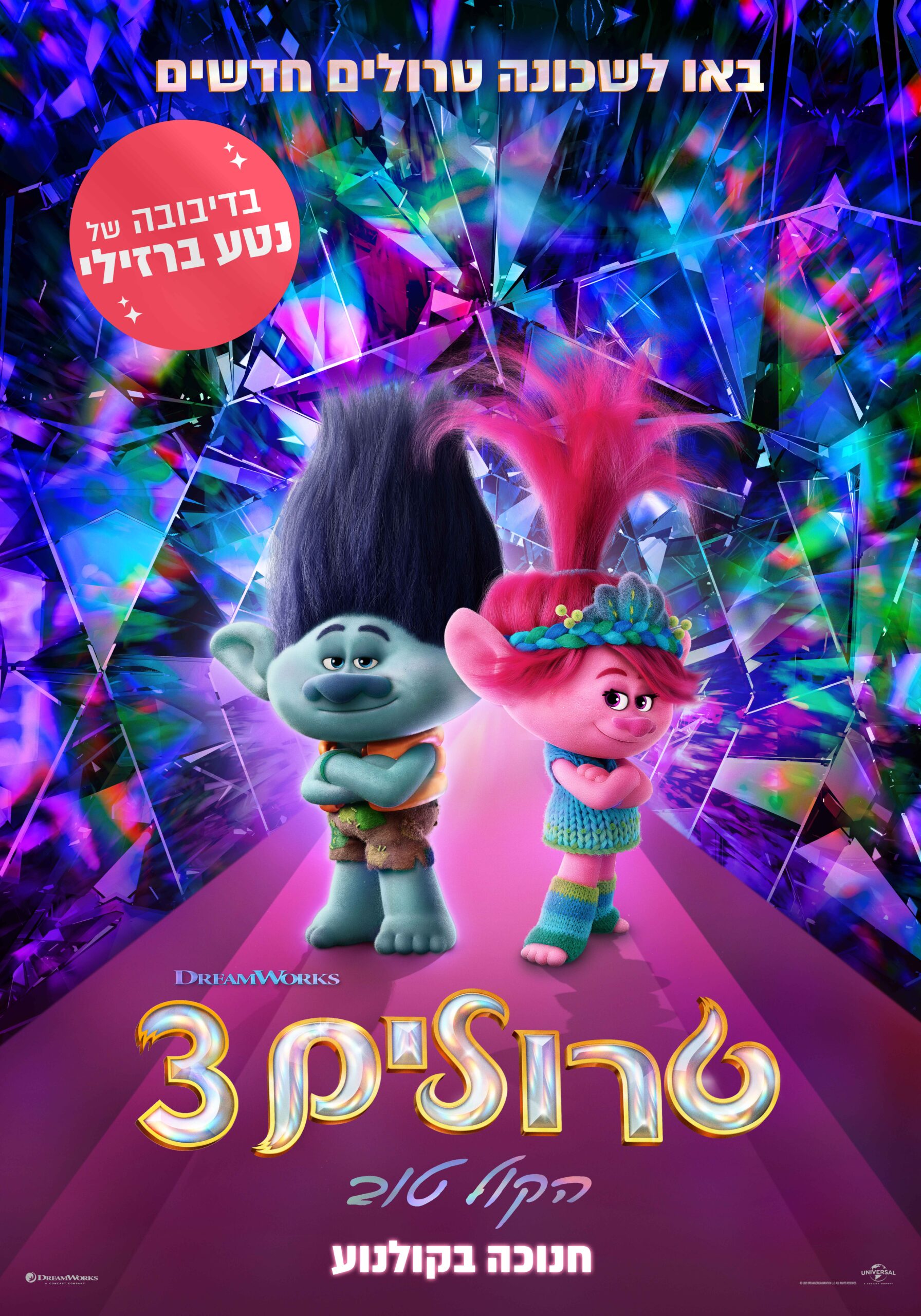טרולים 3 הקול טוב | Trolls Band Together - Moviz