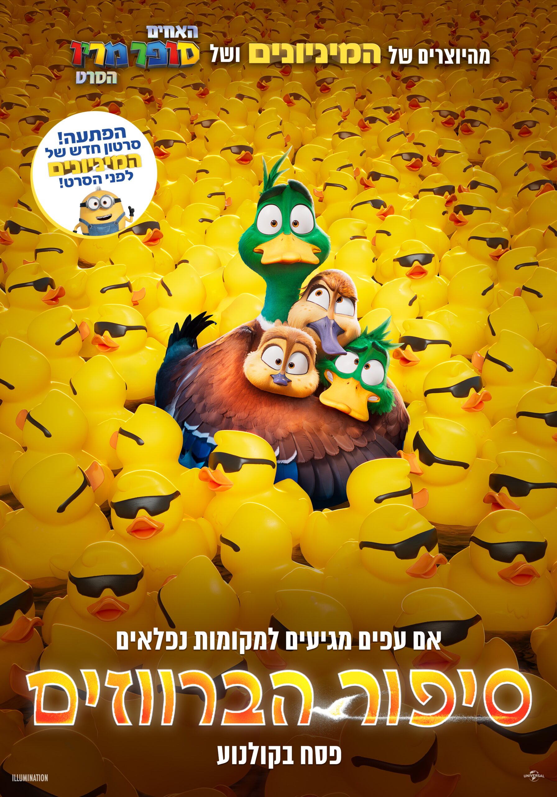 סיפור הברווזים | Migration - Moviz